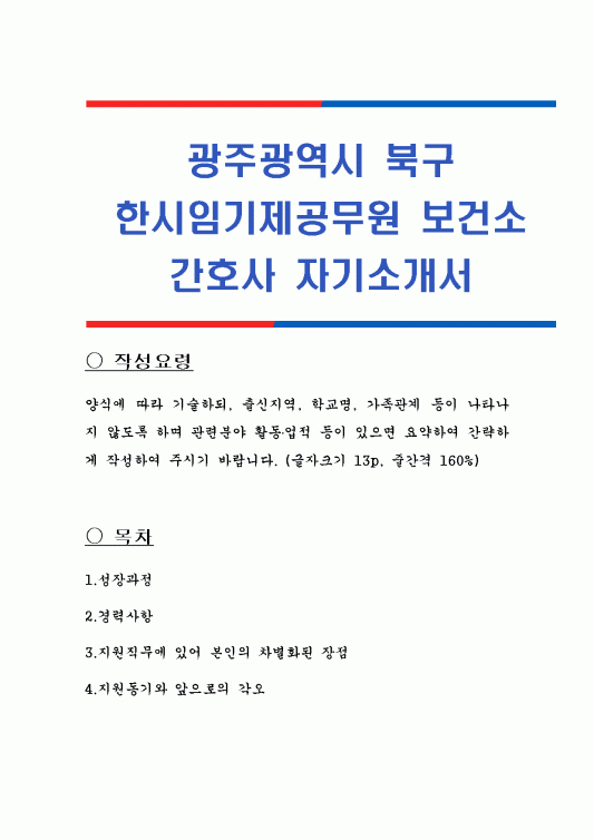 광주광역시 북구 한시임기제공무원 보건소 간호사 자기소개서
