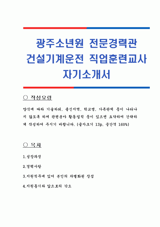 광주소년원 전문경력관 건설기계운전 직업훈련교사 자기소개서