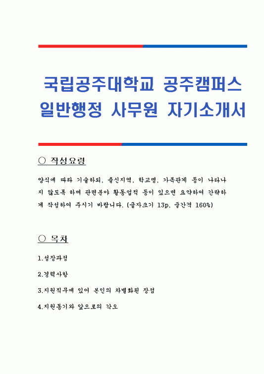 국립공주대학교 공주캠퍼스 일반행정 사무원 자기소개서