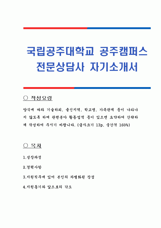 국립공주대학교 공주캠퍼스 전문상담사 자기소개서