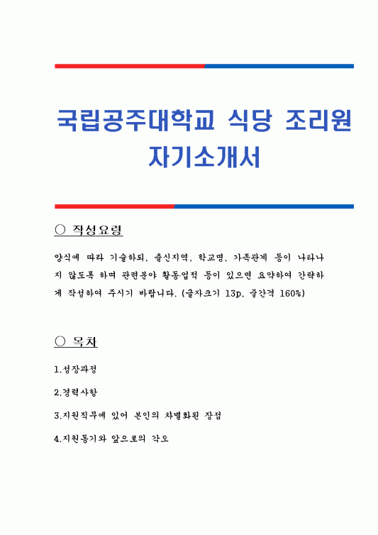 국립공주대학교 식당 조리원 자기소개서