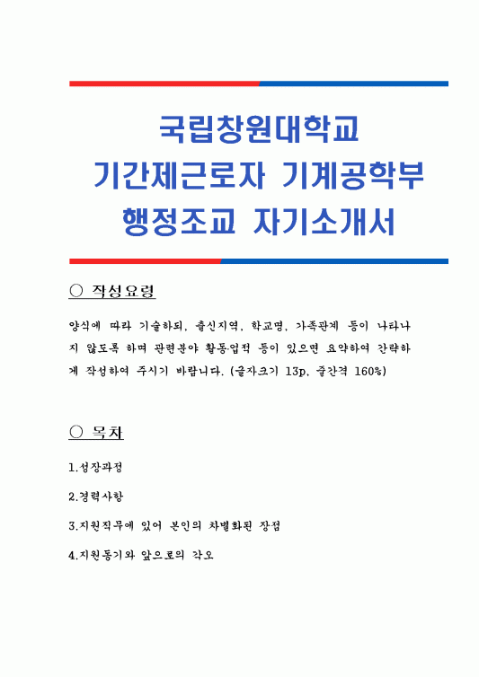 국립창원대학교 기간제근로자 기계공학부 행정조교 자기소개서