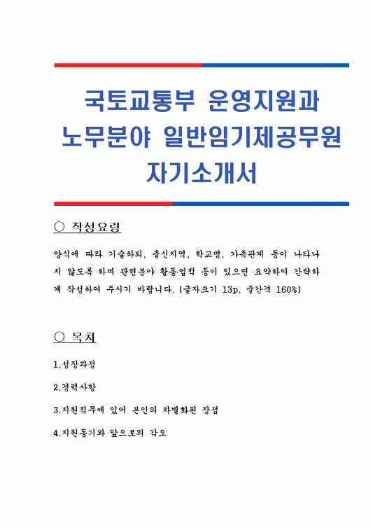 국토교통부 운영지원과 노무분야 일반임기제공무원 자기소개서