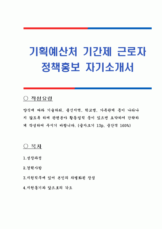 기획예산처 기간제 근로자 정책홍보 자기소개서