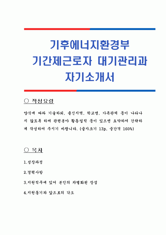 기후에너지환경부 기간제근로자 대기관리과 자기소개서