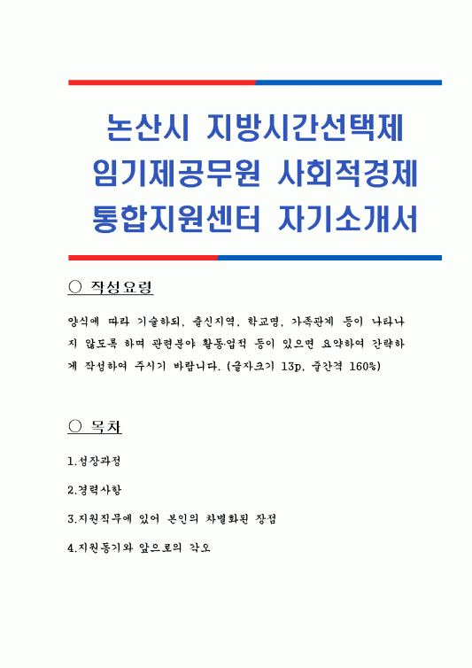 논산시 지방시간선택제 임기제공무원 사회적경제 통합지원센터 자기소개서