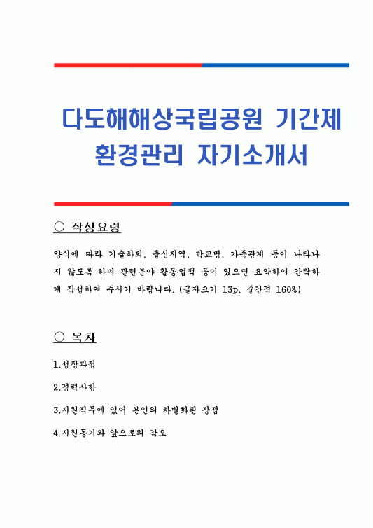 다도해해상국립공원 기간제 환경관리 자기소개서