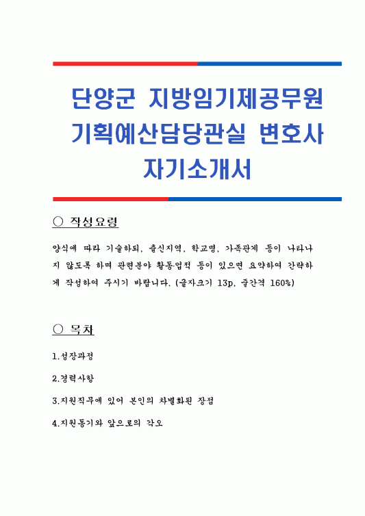 단양군 지방임기제공무원 기획예산담당관실 변호사 자기소개서