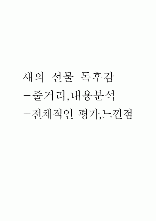 새의 선물 독후감,서평 (새의 선물 줄거리,내용분석,전체적인 평가,느낀점)