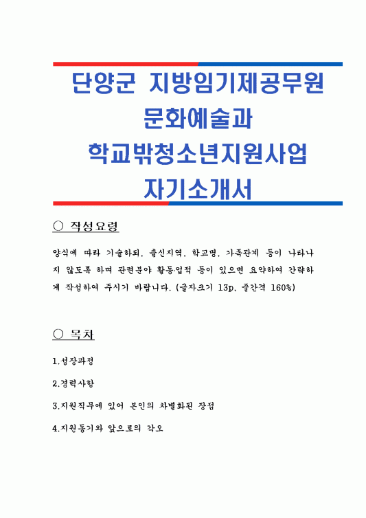 단양군 지방임기제공무원 문화예술과 학교밖청소년지원사업 자기소개서