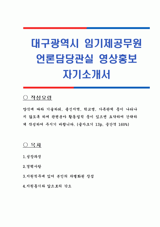 대구광역시 임기제공무원 언론담당관실 영상홍보 자기소개서