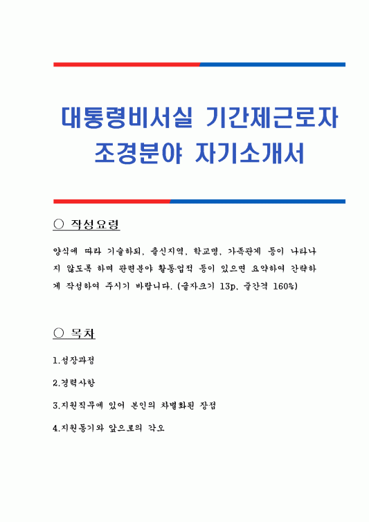 대통령비서실 기간제근로자 조경분야 자기소개서