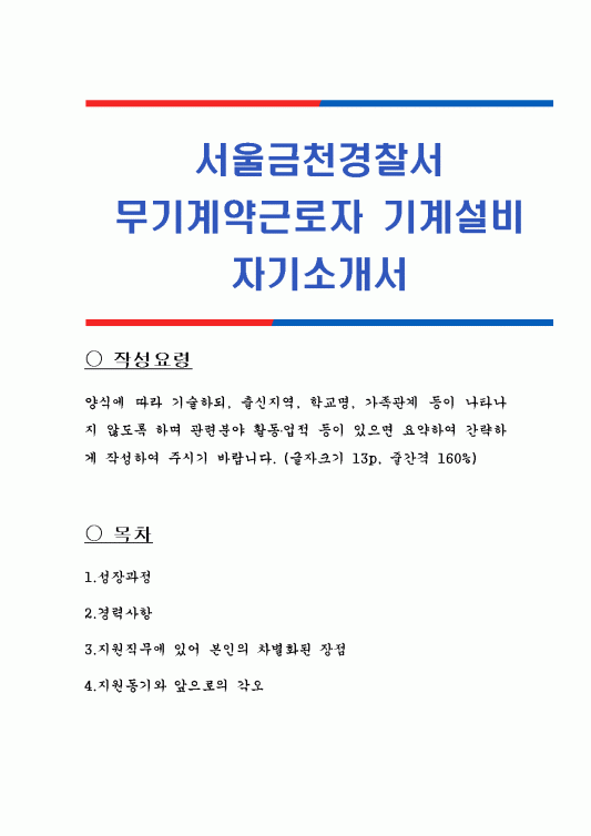 서울금천경찰서 무기계약근로자 기계설비 자기소개서