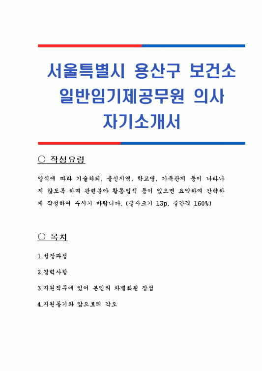 서울특별시 용산구 보건소 일반임기제공무원 의사 자기소개서
