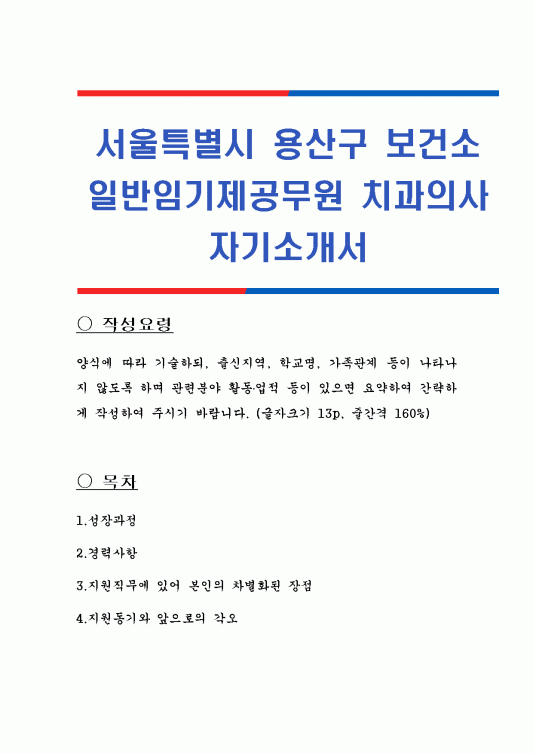 서울특별시 용산구 보건소 일반임기제공무원 치과의사 자기소개서