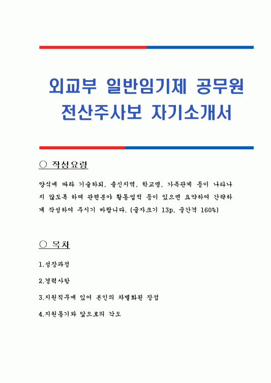 외교부 일반임기제 공무원 전산주사보 자기소개서