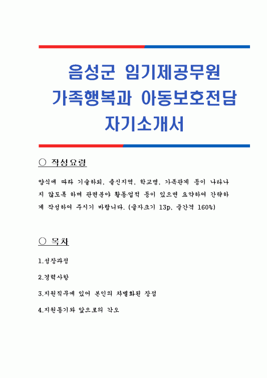 음성군 임기제공무원 가족행복과 아동보호전담 자기소개서