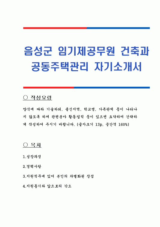 음성군 임기제공무원 건축과 공동주택관리 자기소개서