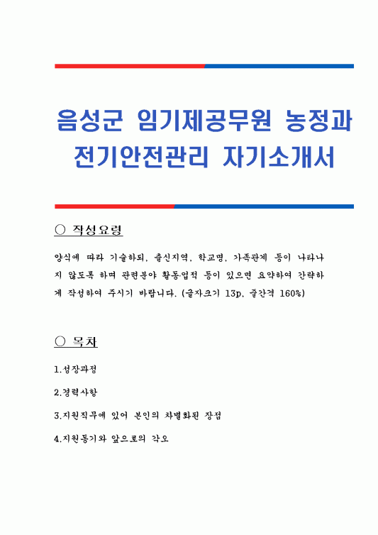 음성군 임기제공무원 농정과 전기안전관리 자기소개서