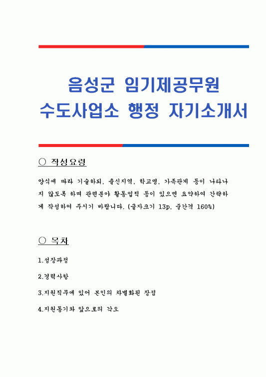 음성군 임기제공무원 수도사업소 행정 자기소개서