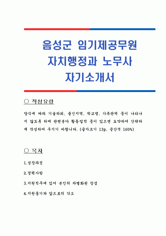 음성군 임기제공무원 자치행정과 노무사 자기소개서