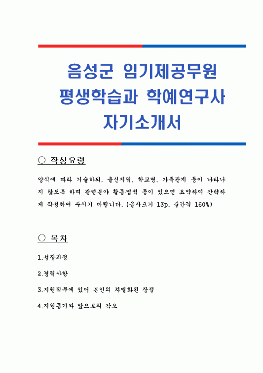음성군 임기제공무원 평생학습과 학예연구사 자기소개서