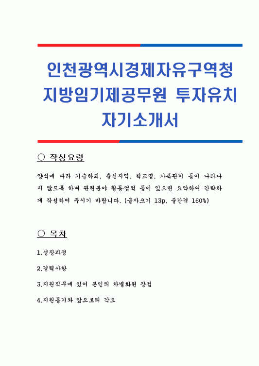 인천광역시경제자유구역청 지방임기제공무원 투자유치 자기소개서