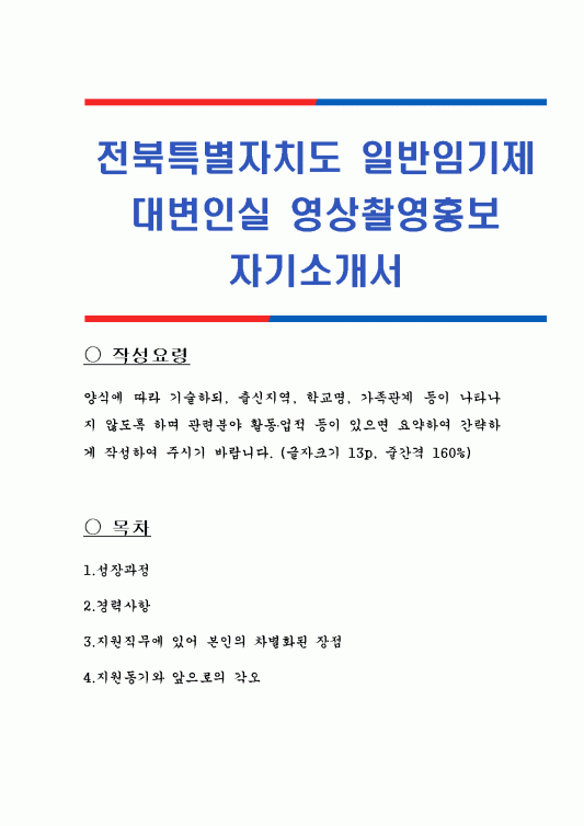 전북특별자치도 일반임기제 대변인실 영상촬영홍보 자기소개서