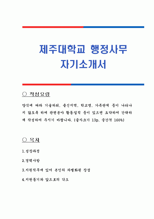 제주대학교 행정사무 자기소개서