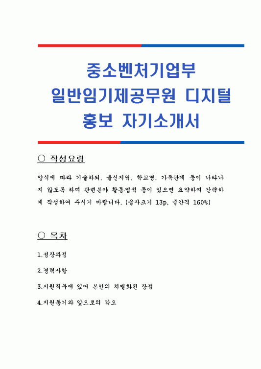 중소벤처기업부 일반임기제공무원 디지털 홍보 자기소개서