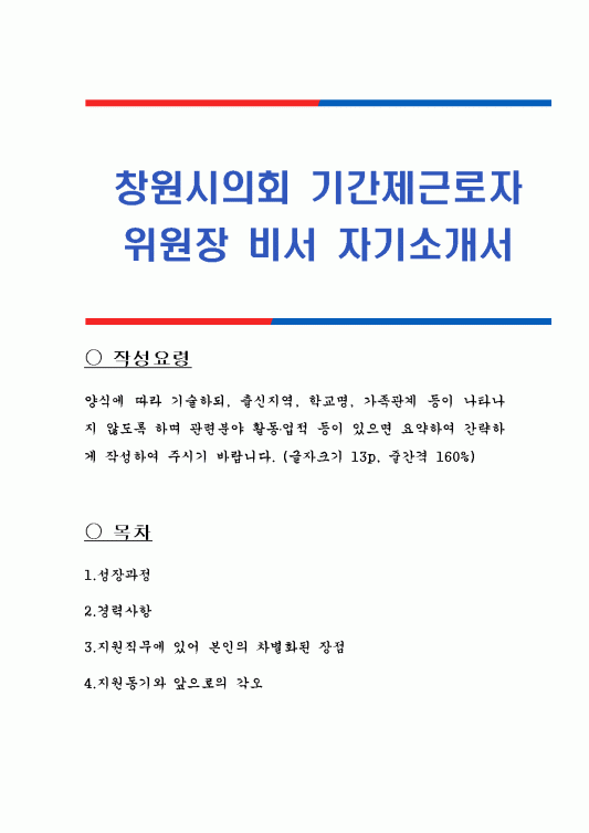 창원시의회 기간제근로자 위원장 비서 자기소개서