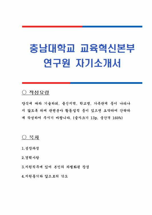 충남대학교 교육혁신본부 연구원 자기소개서