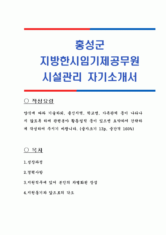 홍성군 지방한시임기제공무원 시설관리 자기소개서
