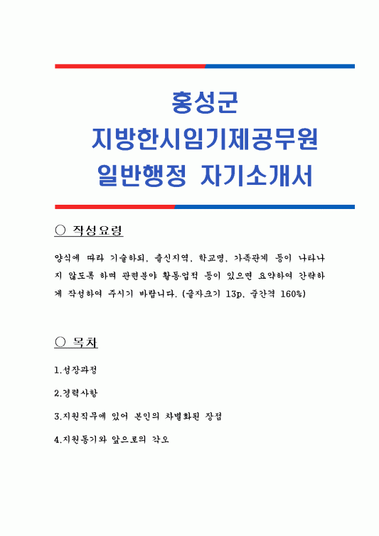 홍성군 지방한시임기제공무원 일반행정 자기소개서