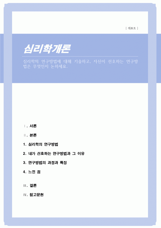 심리학의 연구방법에 대해 기술하고 자신이 선호하는 연구방법은 무엇인지 논하세요