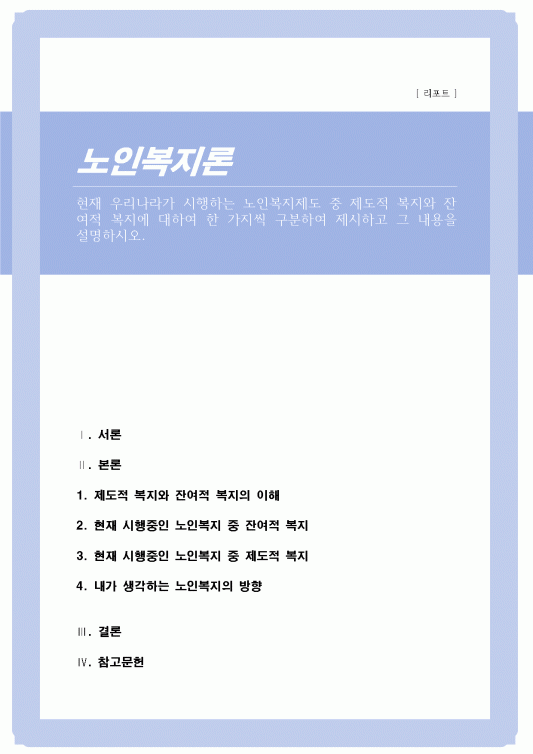 현재 우리나라가 시행하는 노인복지제도 중 제도적 복지와 잔여적 복지에 대하여 한 가지씩 구분하여 제시하고 그 내용 설명