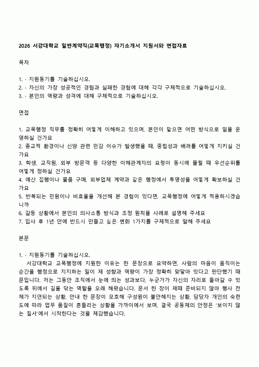 2026 서강대학교 일반계약직(교목행정) 자기소개서 지원서와 면접자료