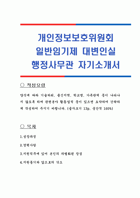 개인정보보호위원회 일반임기제 대변인실 행정사무관 자기소개서