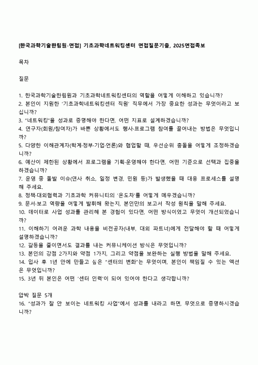 [한국과학기술한림원-면접] 기초과학네트워킹센터 면접질문기출, 2025면접족보