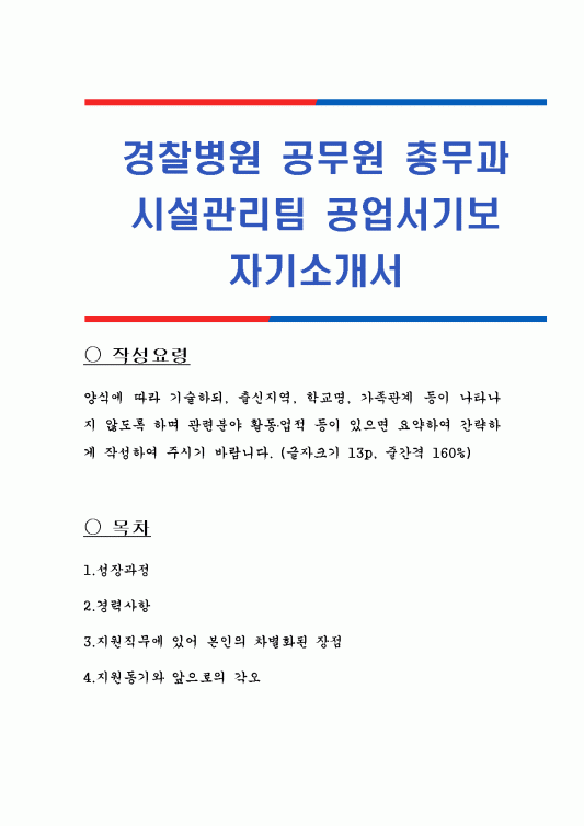 경찰병원 공무원 총무과 시설관리팀 공업서기보 자기소개서