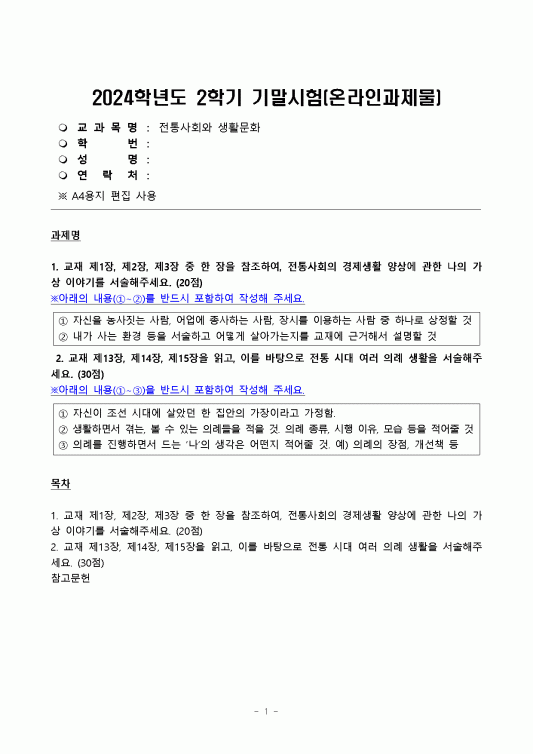 [전통사회와생활문화] 교재 제13장, 제14장, 제15장을 읽고, 이를 바탕으로 전통 시대 여러 의례 생활을 서술해주세요. (30점)