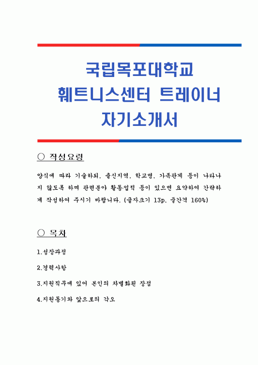 국립목포대학교 훼트니스센터 트레이너 자기소개서