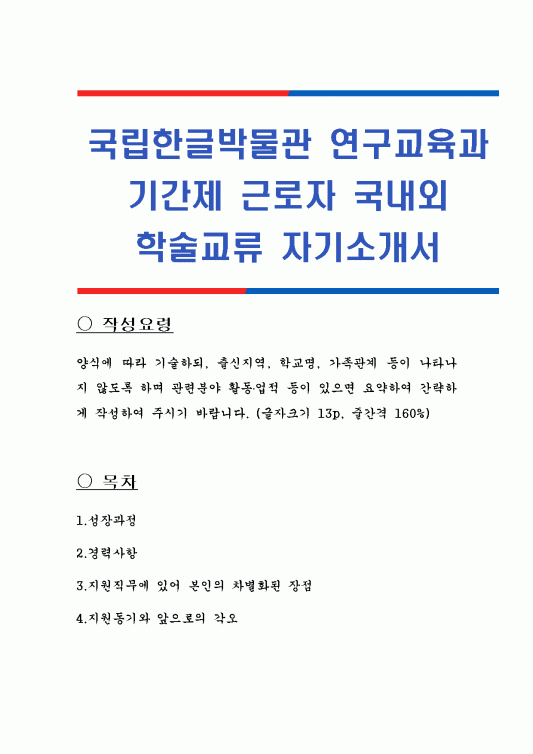 국립한글박물관 연구교육과 기간제 근로자 국내외 학술교류 자기소개서