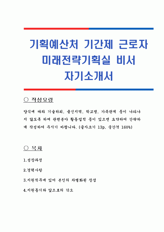 기획예산처 기간제 근로자 미래전략기획실 비서 자기소개서