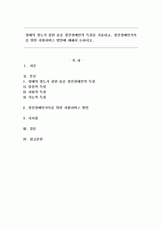 장애의 정도가 심한 중증 정신장애인의 특성을 기술하고, 정신장애인가족을 위한 지원서비스 방안에 대해서 논하시오.