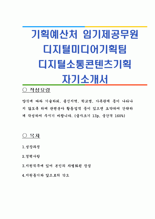 기획예산처 임기제공무원 디지털미디어기획팀 디지털소통콘텐츠기획 자기소개서