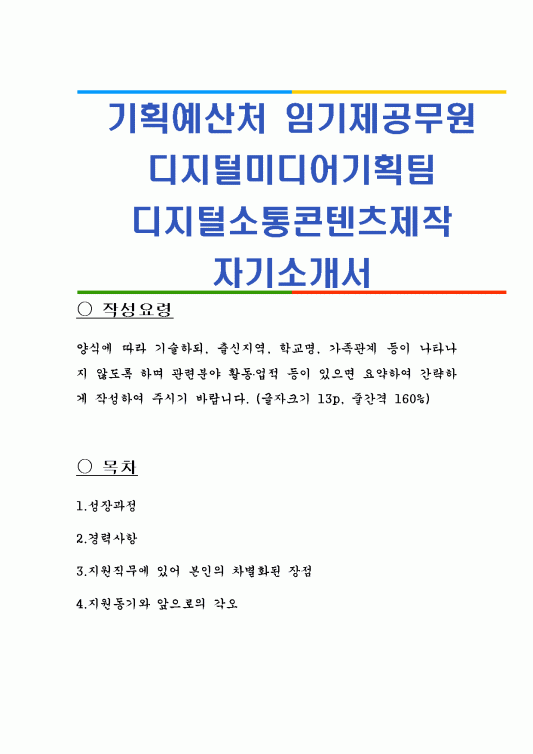 기획예산처 임기제공무원 디지털미디어기획팀 디지털소통콘텐츠제작 자기소개서