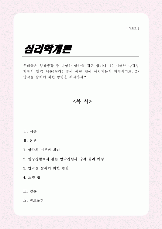 우리들은 일상생활 중 다양한 망각을 겪곤 합니다 이러한 망각경험들이 망각 이론 중에 어떤 것에 해당되는지 매칭시키고 망각을 줄이기 위한 방안을 제시하시오