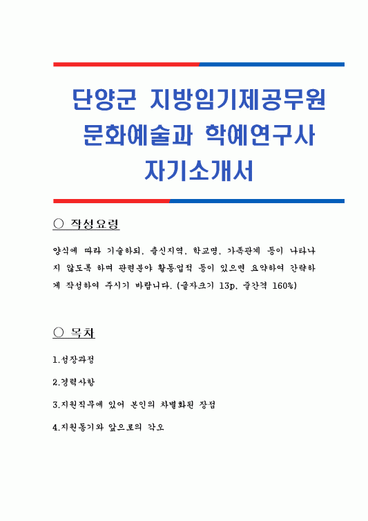 단양군 지방임기제공무원 문화예술과 학예연구사 자기소개서