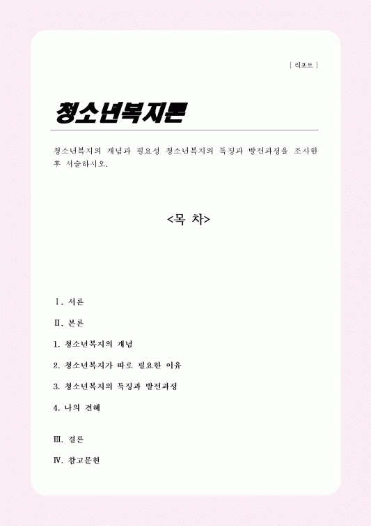 청소년복지의 개념과 필요성 청소년복지의 특징과 발전과정을 조사한 후 서술하시오